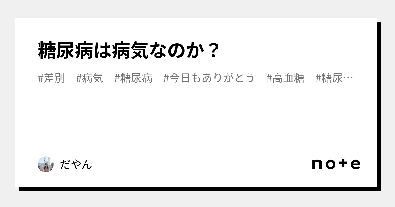 糖尿病は病気なのか？｜だやん