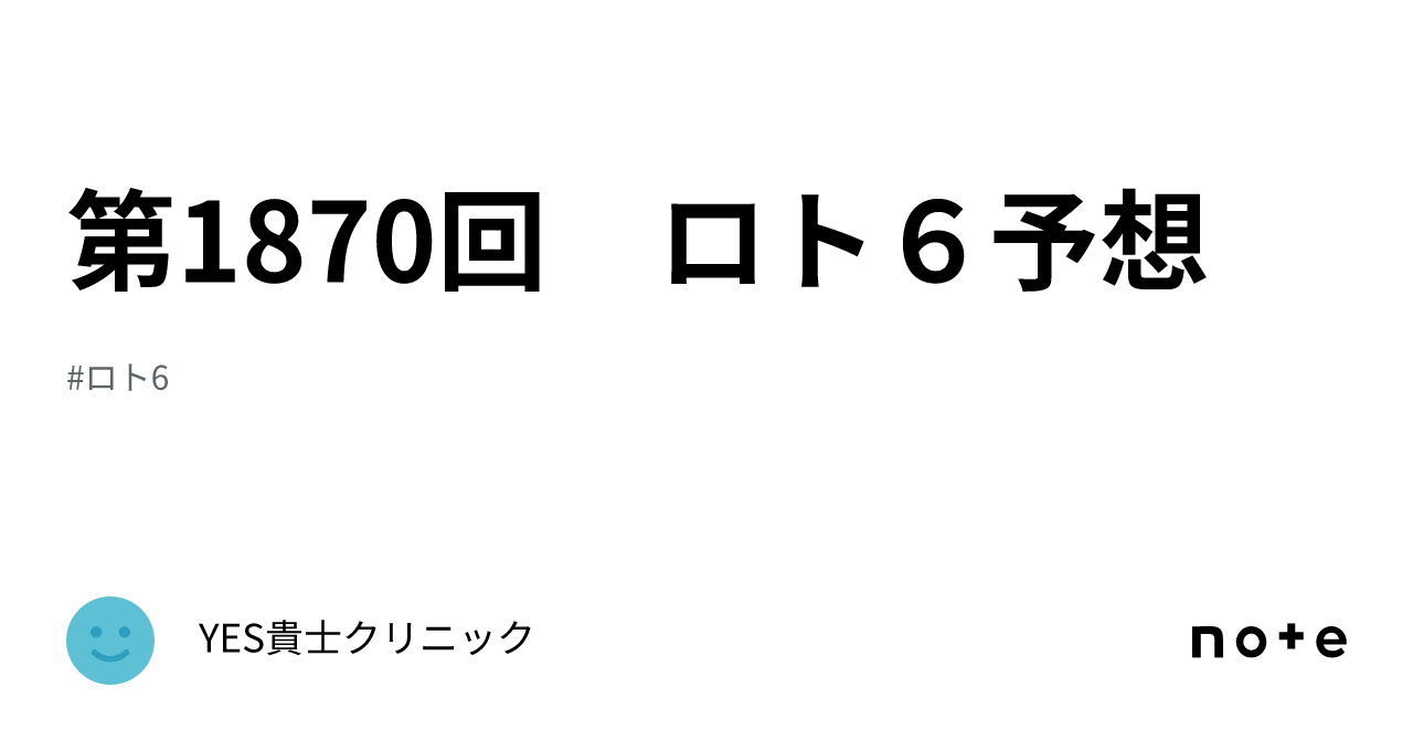 第1870回 ロト6予想｜yes貴士クリニック