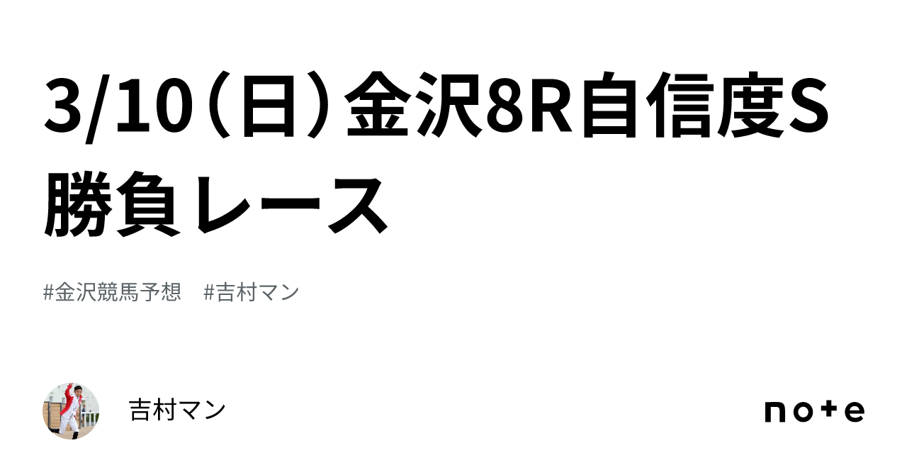 310（日）金沢8r自信度s勝負レース｜吉村マン