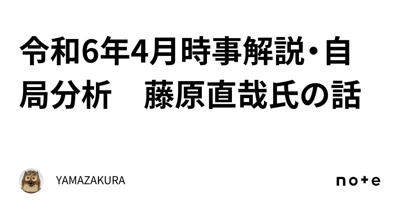 令和6年4月時事解説・自局分析 藤原直哉氏の話｜yamazakura