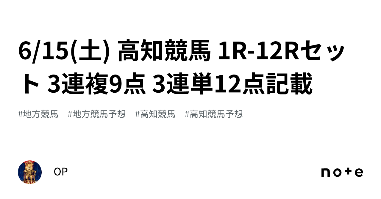 615土 高知競馬 1r 12rセット 3連複9点 3連単12点記載｜op