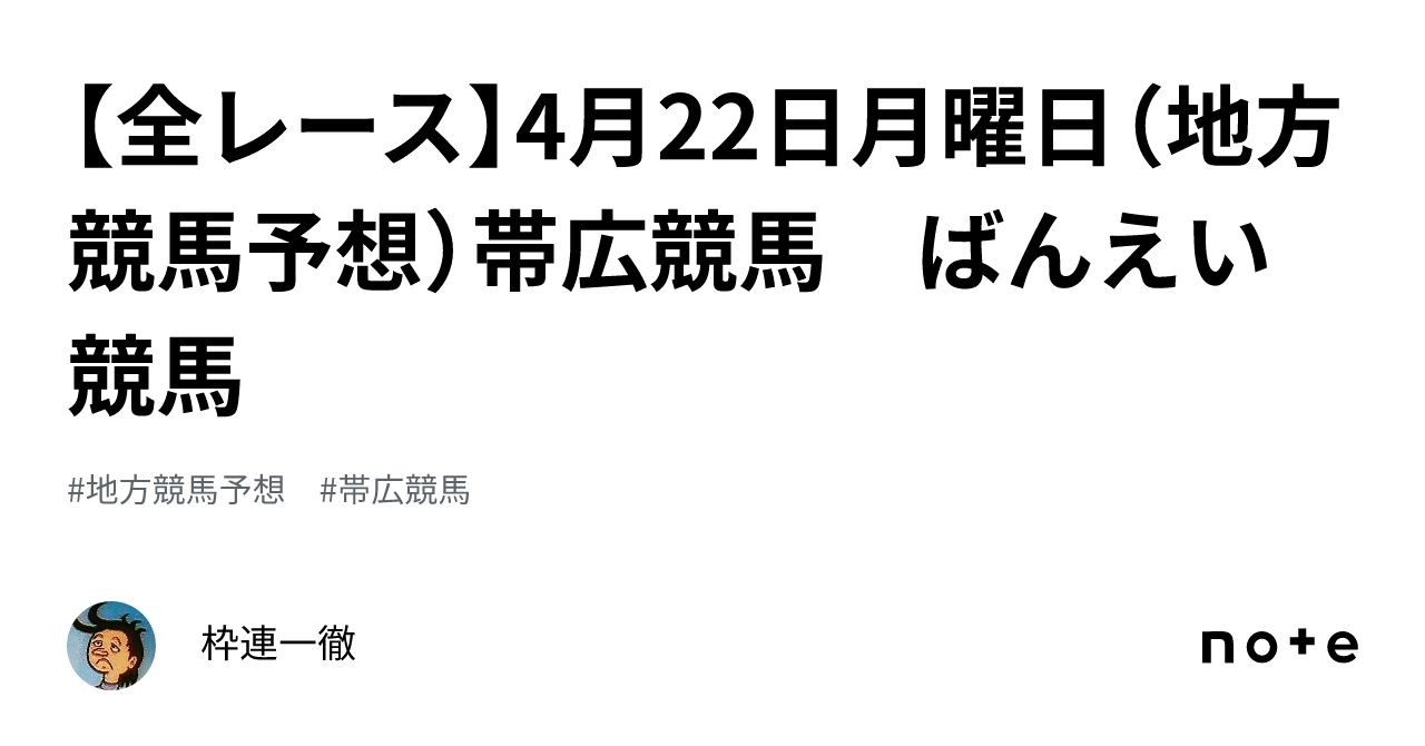 【全レース】4月22日月曜日（地方競馬予想）帯広競馬 ばんえい競馬｜枠連一徹