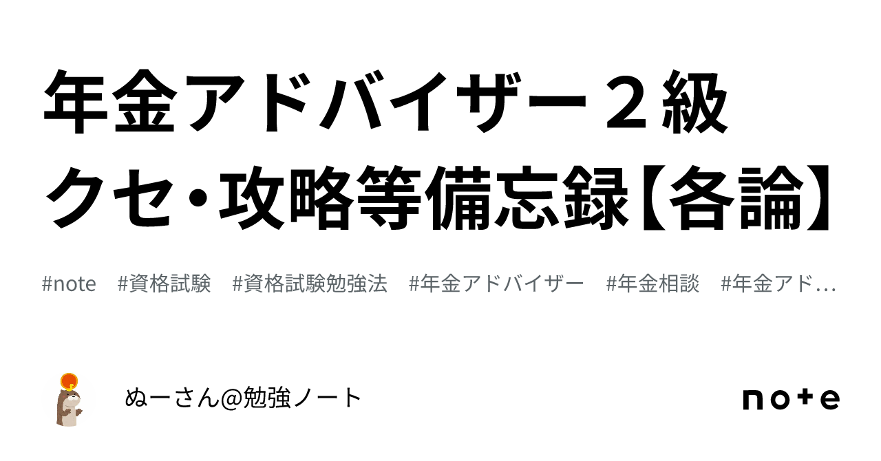 年金アドバイザー2級 クセ・攻略等備忘録【各論】｜ぬーさん勉強ノート