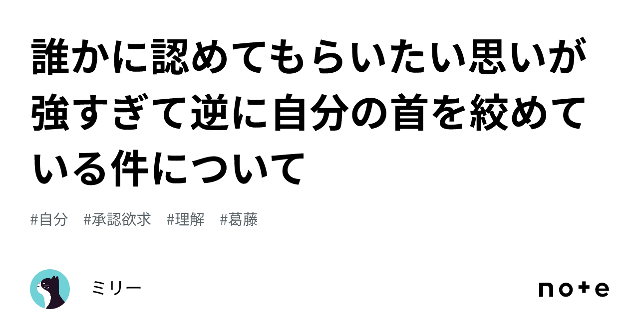 誰かに認めてもらいたい思いが強すぎて逆に自分の首を絞めている件について｜カクカク