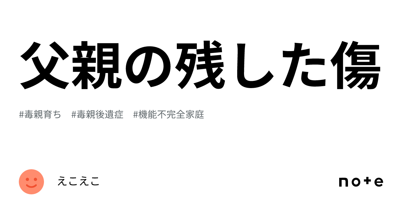 父親の残した傷｜えこえこ