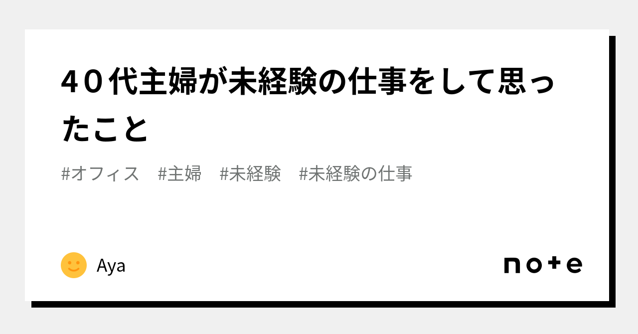 40代主婦が未経験の仕事をして思ったこと｜aya