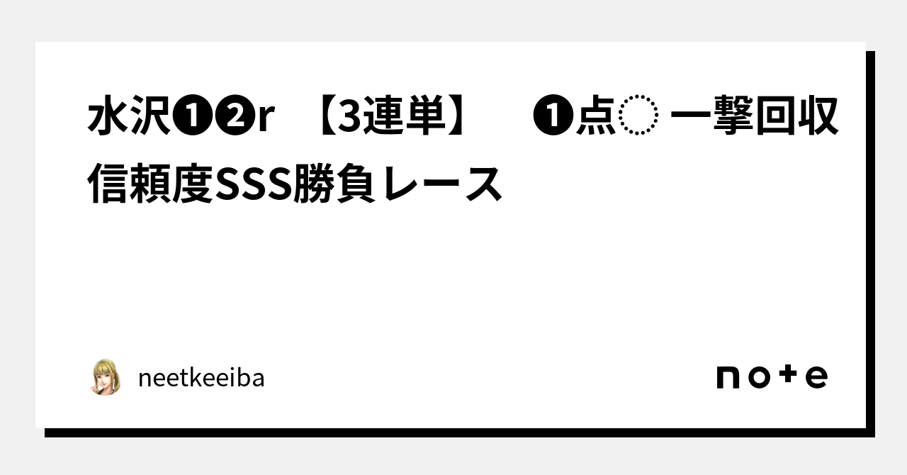 水沢 R 【3連単】 点 ️ 一撃回収信頼度sss勝負レース🔥｜neetkeeiba