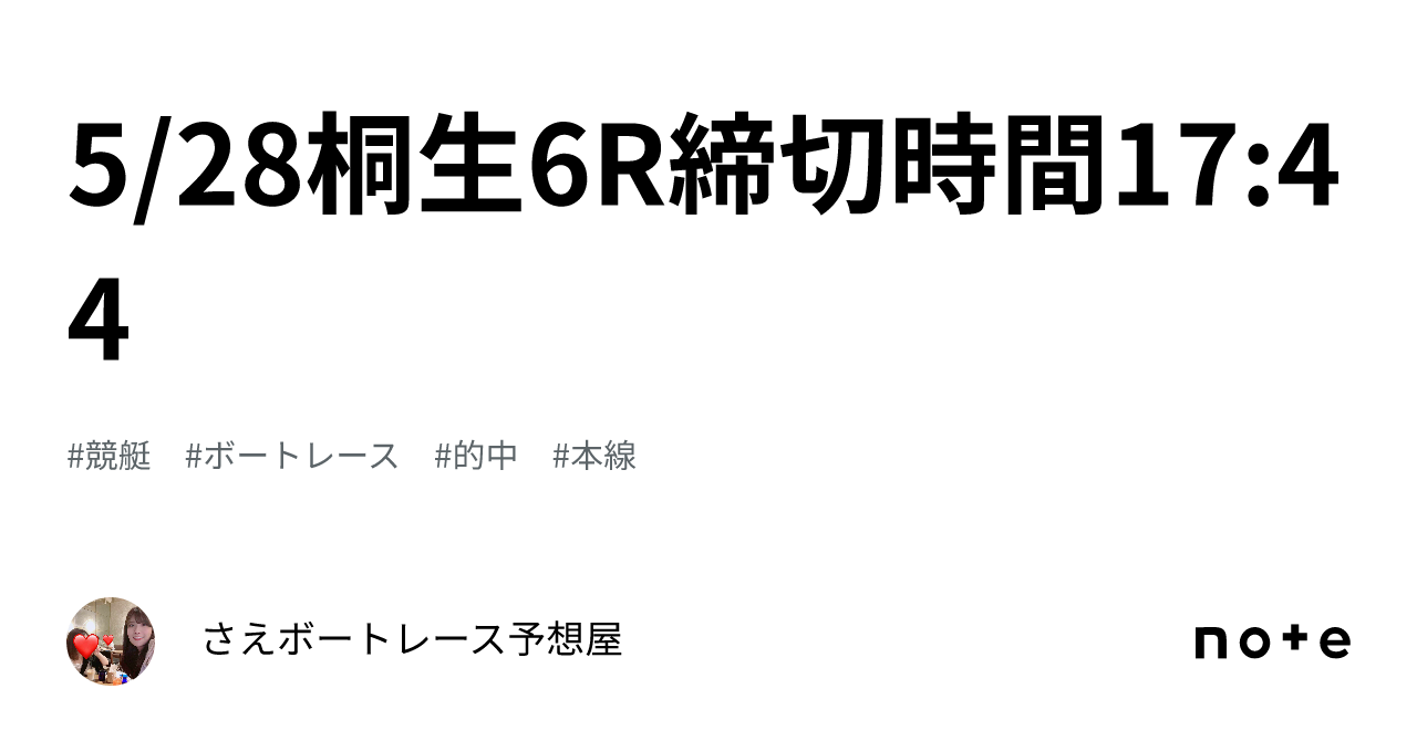 🍀528桐生6r締切時間1744🍀｜さえ🐬💗ボートレース予想屋