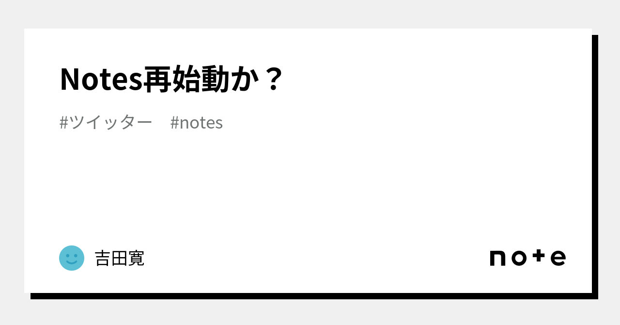 Notes再始動か？｜吉田寛