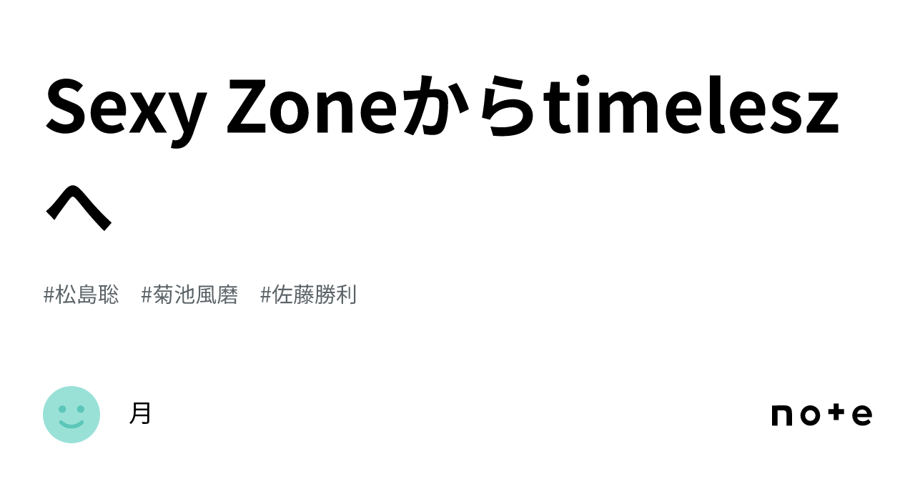 Sexy Zoneからtimeleszへ｜月