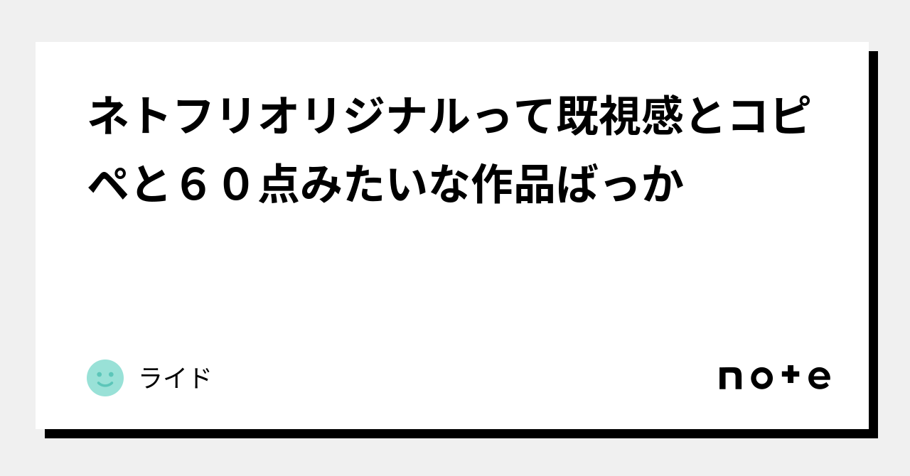 ネトフリオリジナルって既視感とコピペと60点みたいな作品ばっか｜ライド