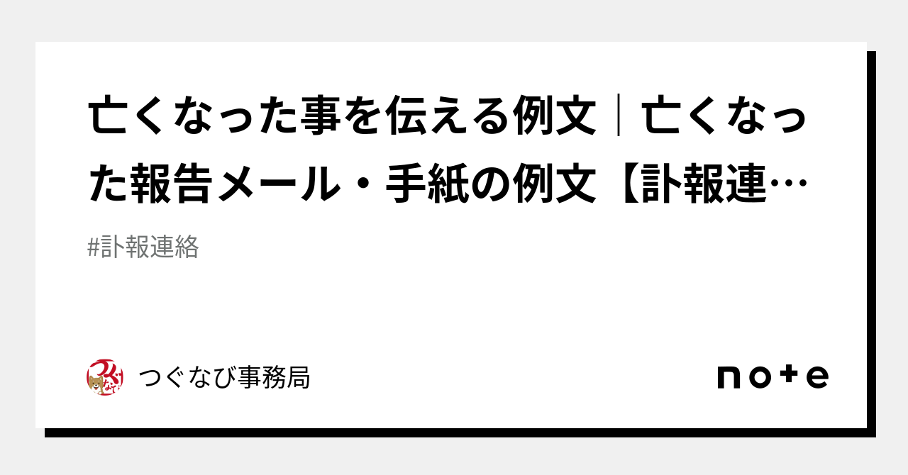 亡くなった事を伝える例文｜亡くなった報告メール・手紙の例文【訃報連絡】｜つぐなび事務局