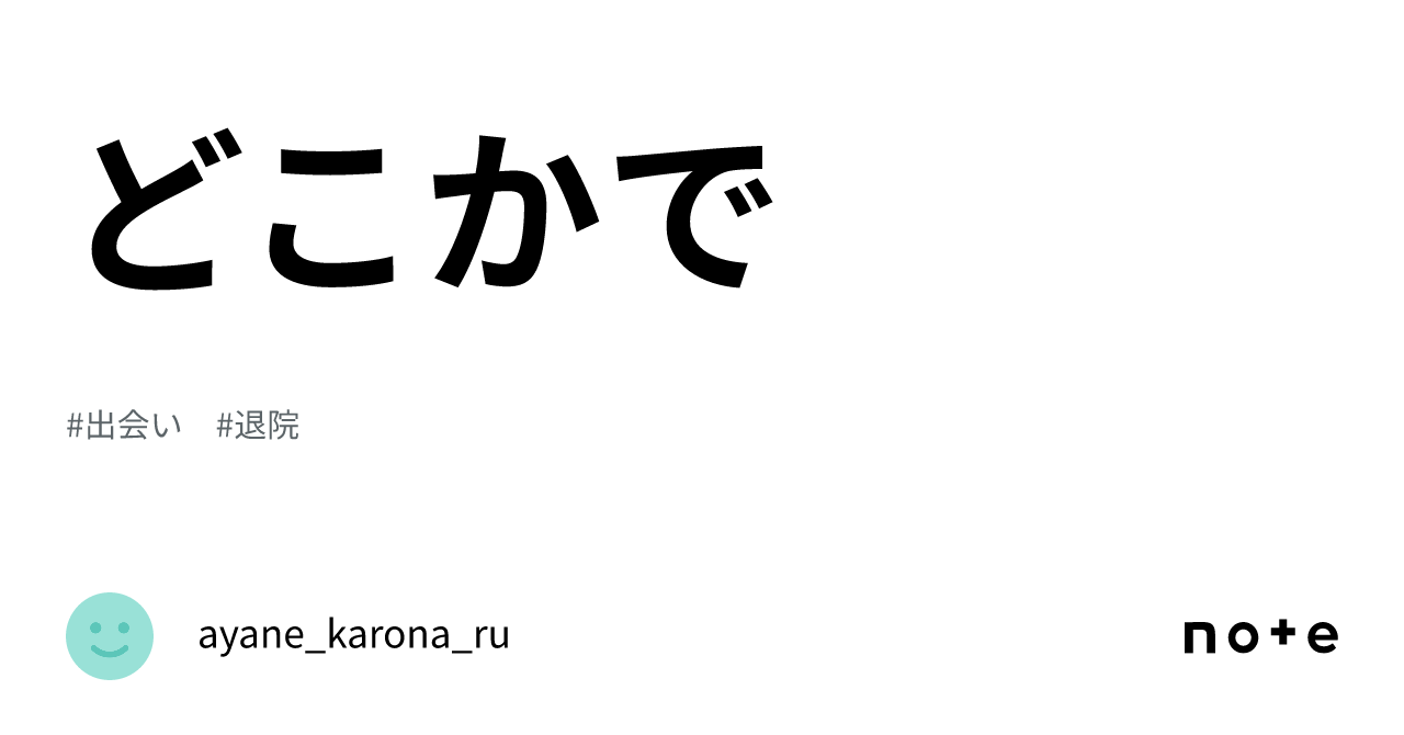 どこかで｜ayanekaronaru