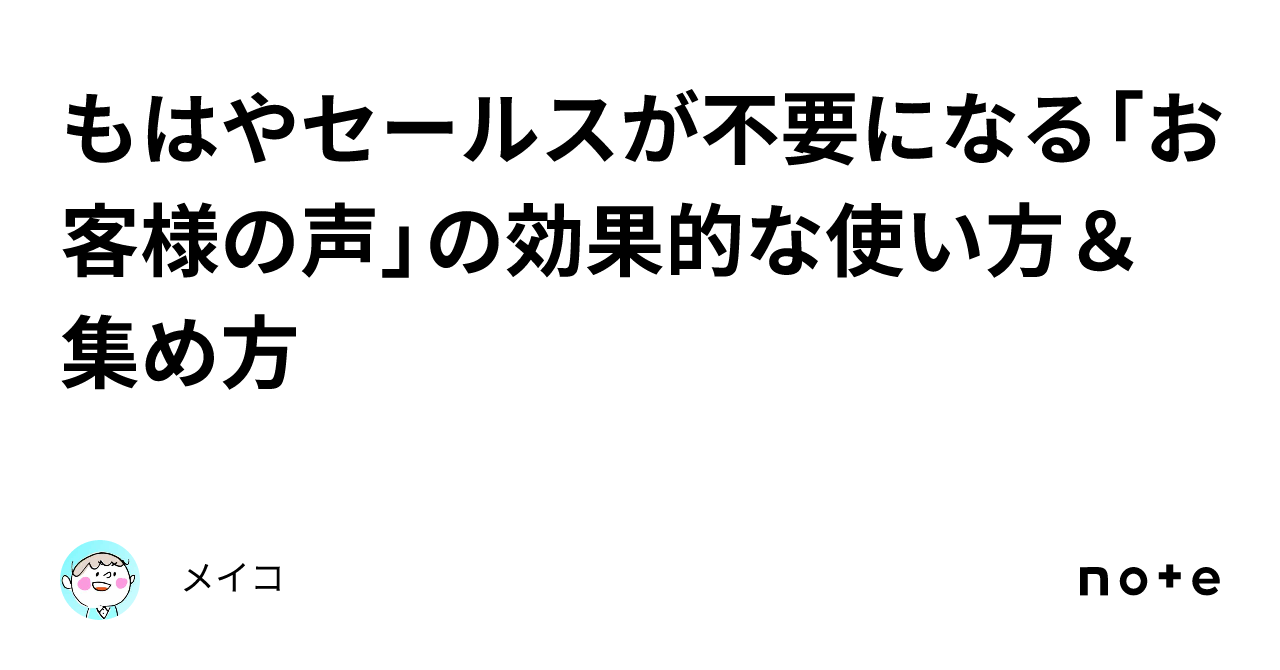 もはやセールスが不要になる「お客様の声」の効果的な使い方＆集め方｜メイコ