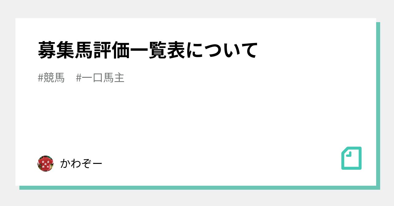 募集馬評価一覧表について｜かわぞー