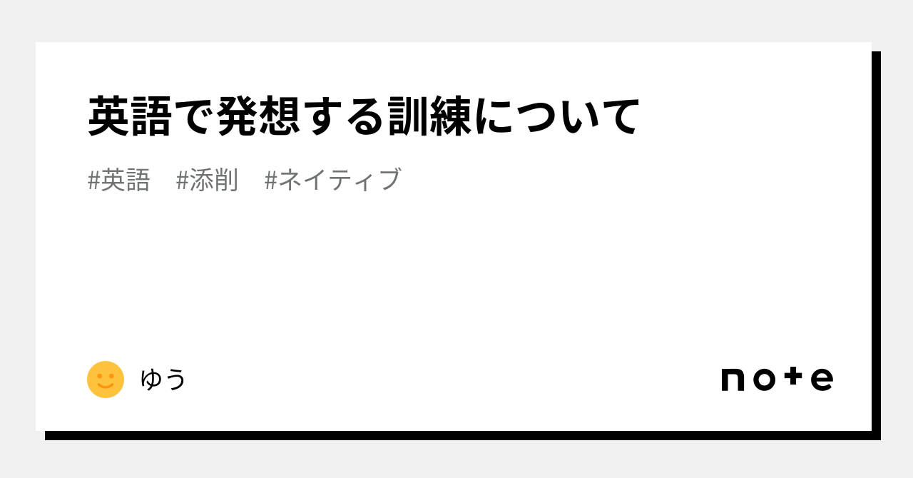 英語で発想する訓練について｜ゆう