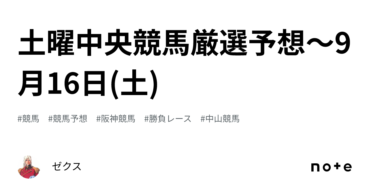 土曜中央競馬厳選予想〜9月16日土｜ゼクス