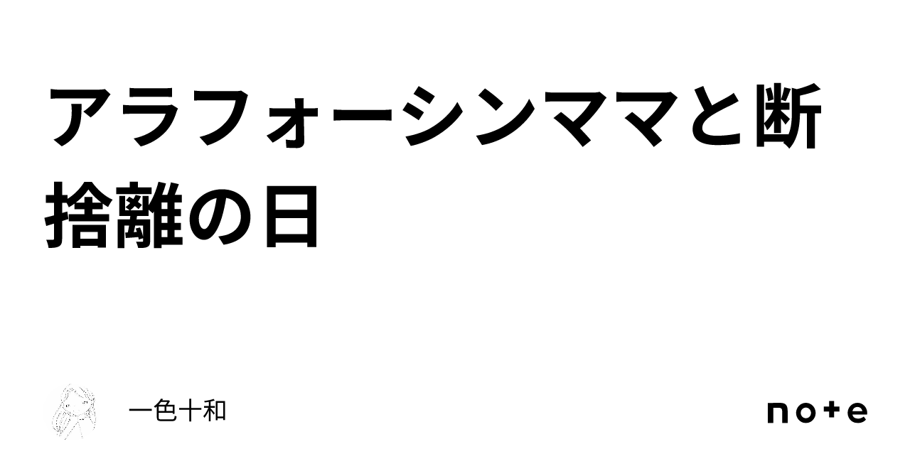 アラフォーシンママと断捨離の日｜一色十和