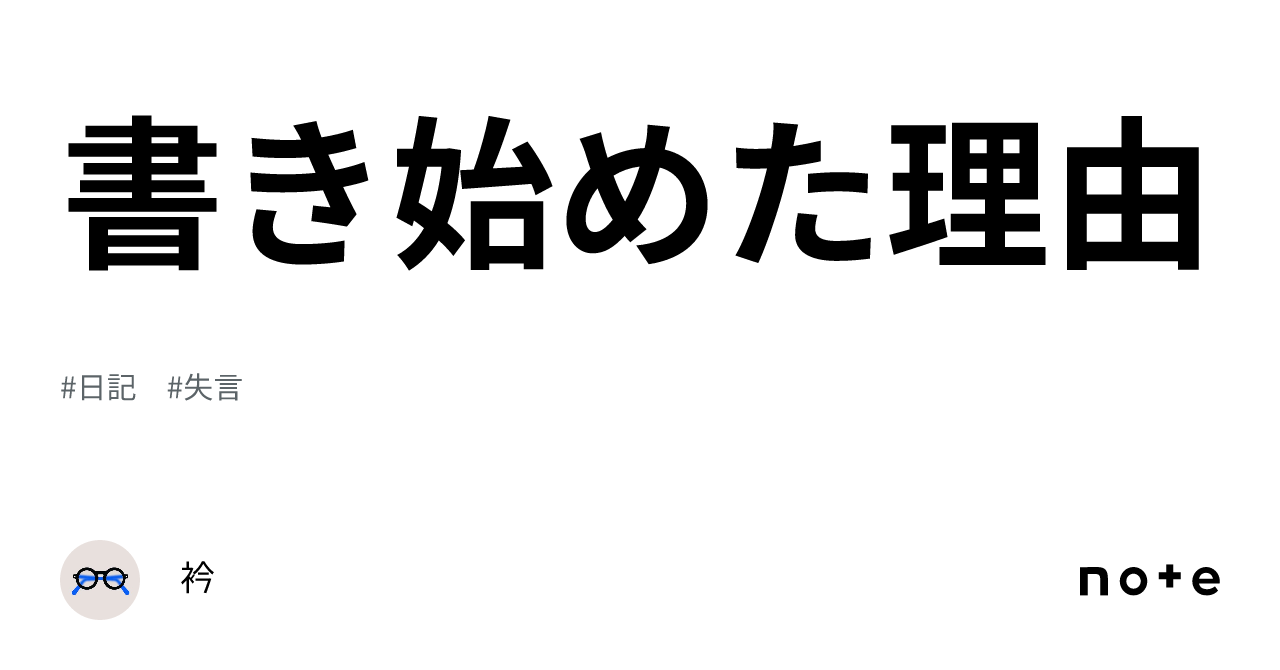 書き始めた理由｜衿