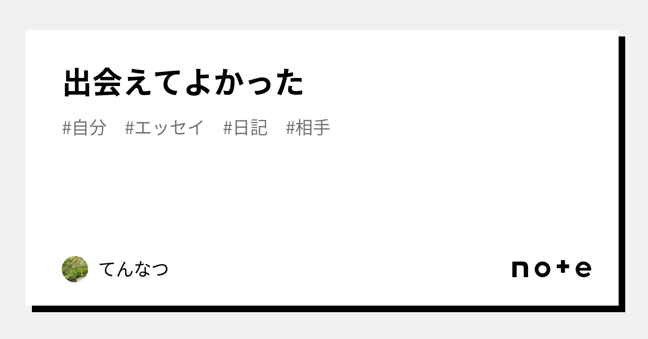 出会えてよかった｜さすらいのはな