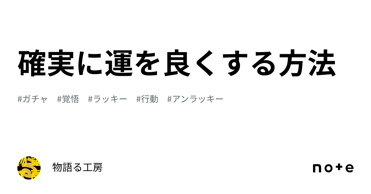 確実に運を良くする方法｜物語る工房