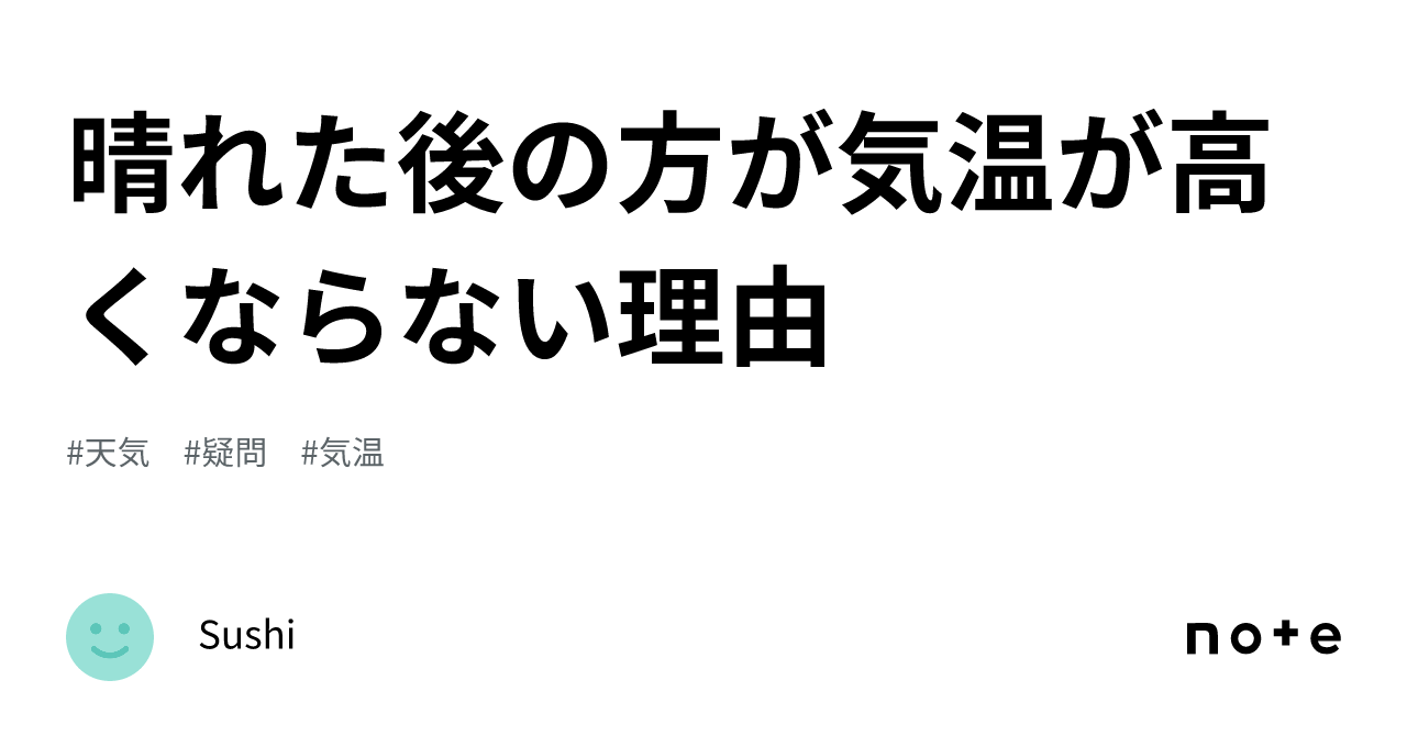 晴れた後の方が気温が高くならない理由｜sushi