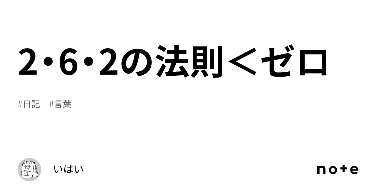 2・6・2の法則＜ゼロ｜いはい