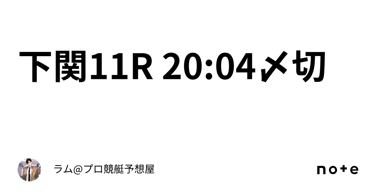 下関11r 2004〆切🚤｜ラムプロ競艇予想屋⚜️