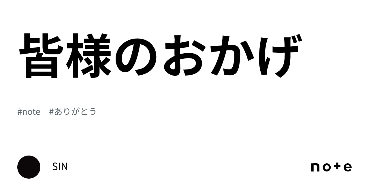 皆様のおかげ｜sin