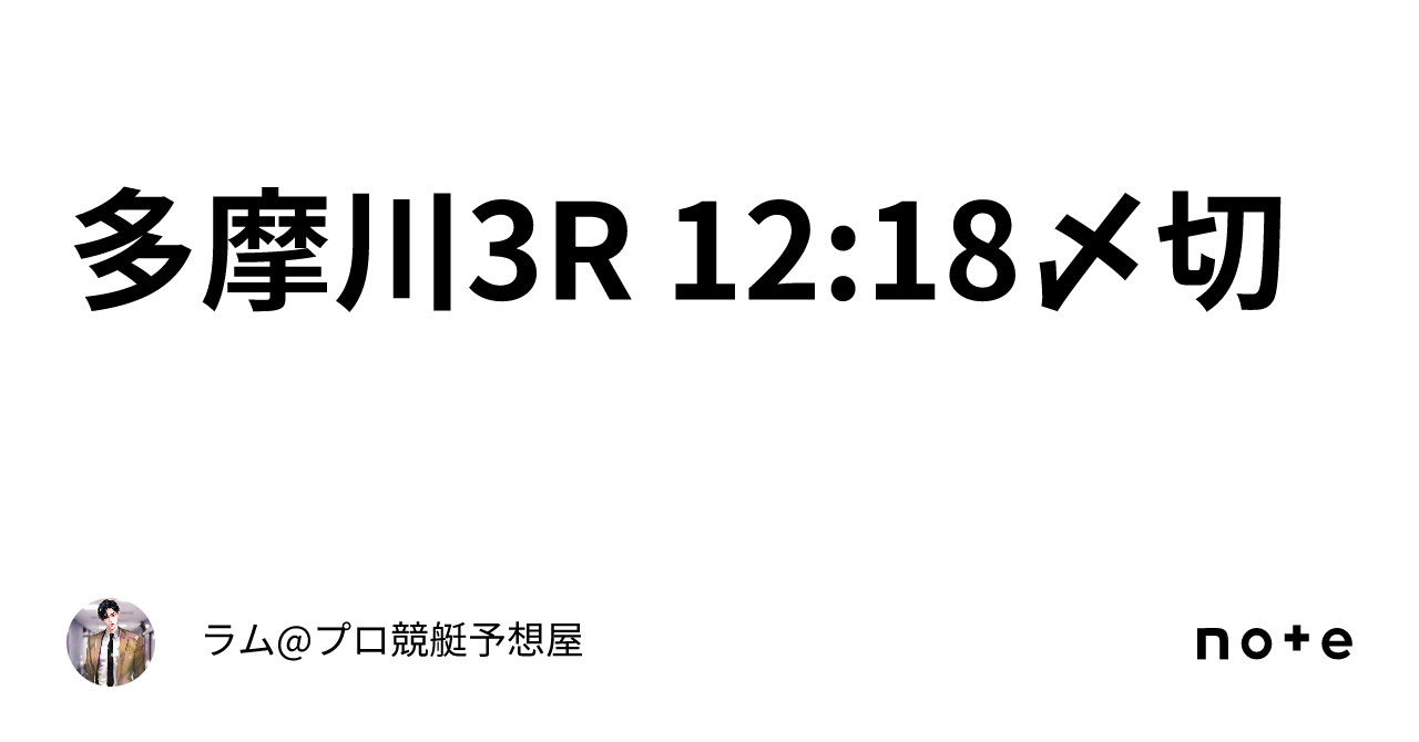 多摩川3r 1218〆切🚤｜ラムプロ競艇予想屋⚜️