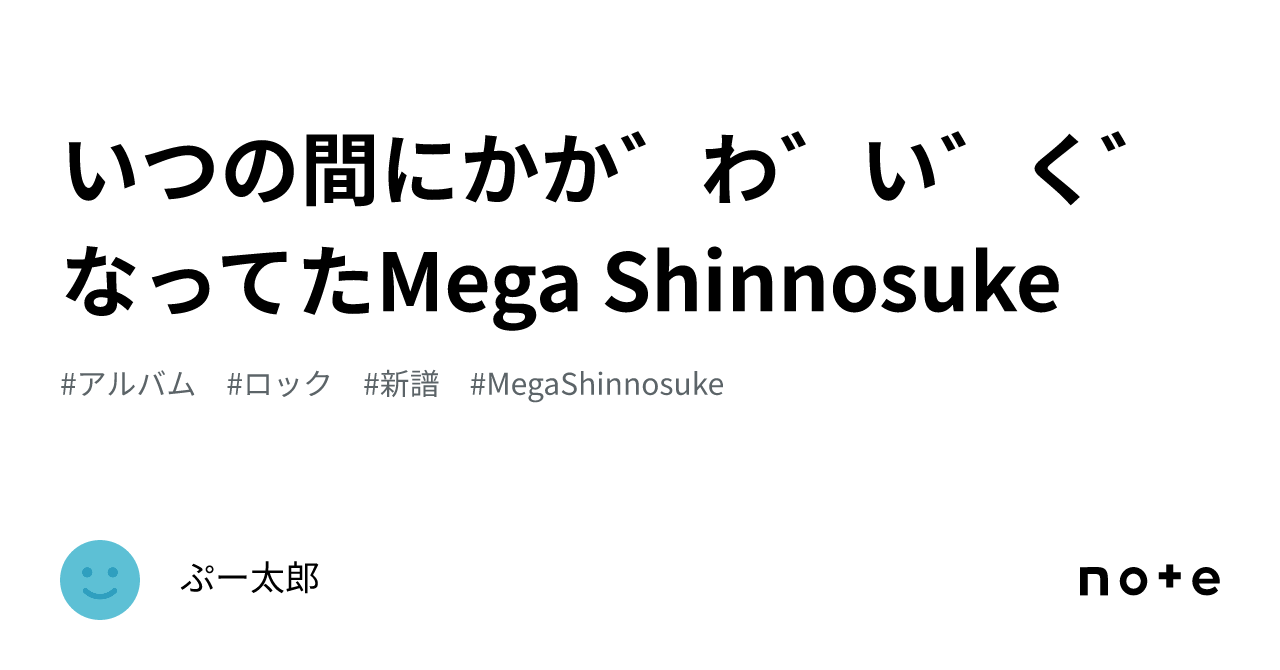 いつの間にかか゛わ゛い゛く゛なってたmega Shinnosuke｜ぷー太郎