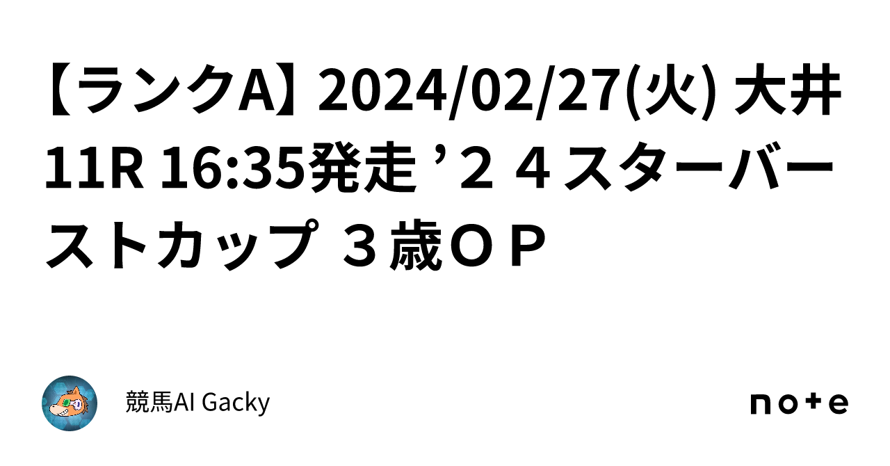 【ランクa】 20240227火 大井11r 1635発走 24スターバーストカップ 3歳op｜競馬ai Gacky