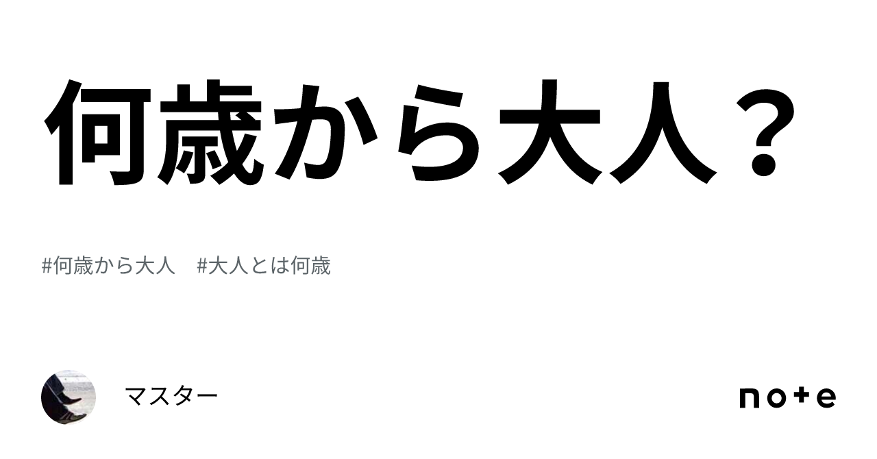 何歳から大人？｜マスター