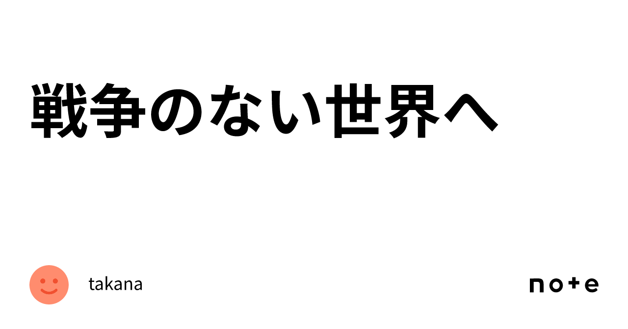 戦争のない世界へ｜takana