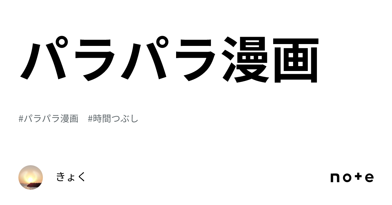 パラパラ漫画｜きょく