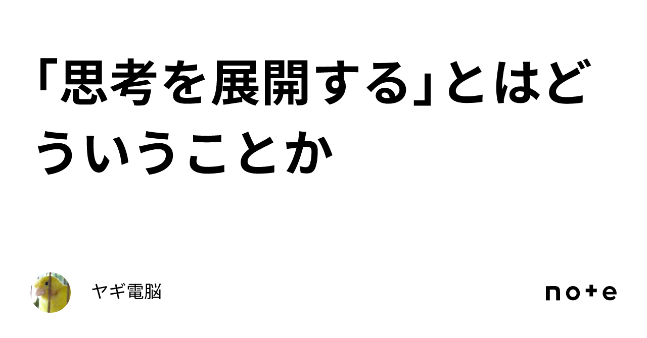 「思考を展開する」とはどういうことか｜ヤギ電脳