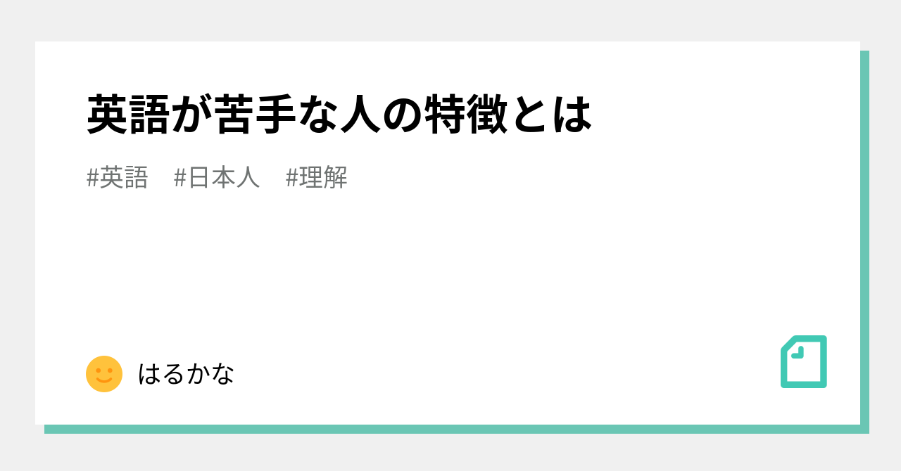 英語が苦手な人の特徴とは｜はるかな