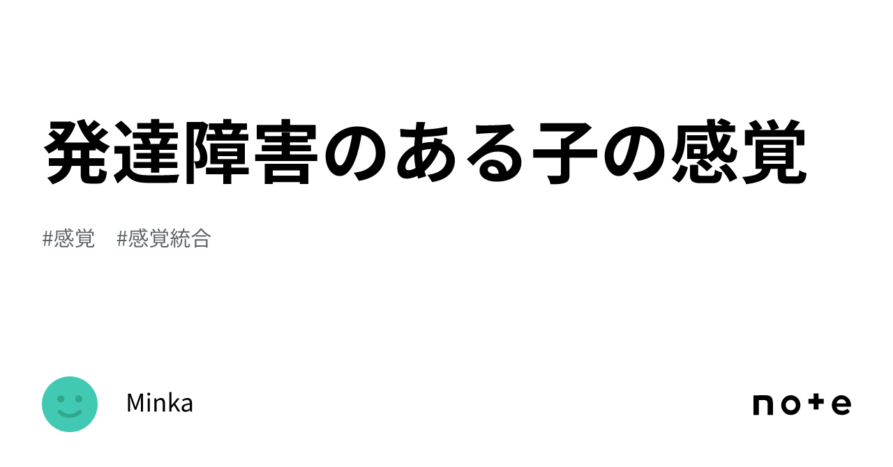 発達障害のある子の感覚｜minka