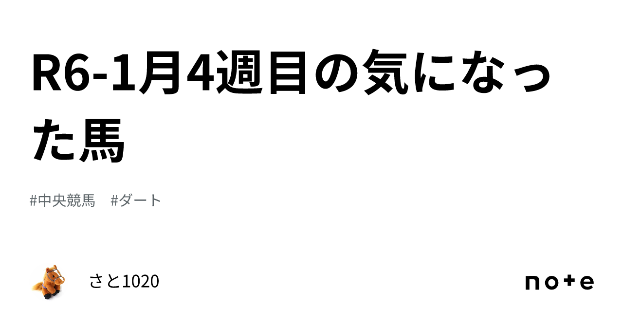 R6 1月4週目の気になった馬｜さと1020