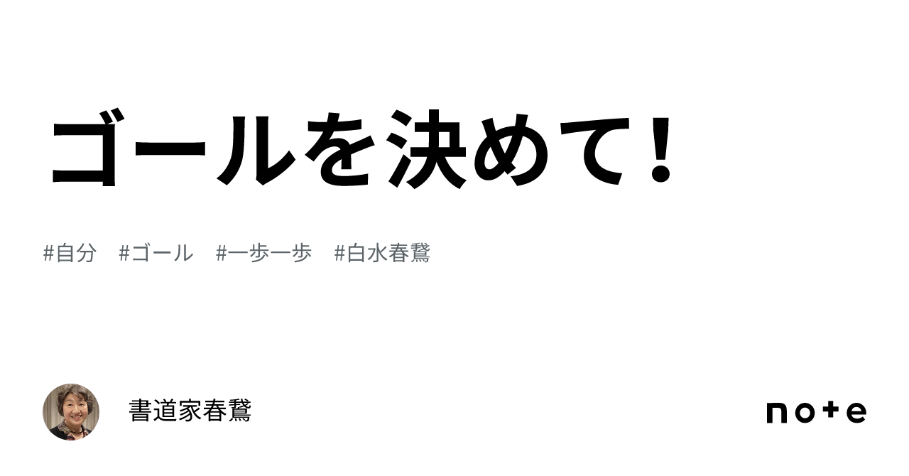 ゴールを決めて！｜書道家春鵞