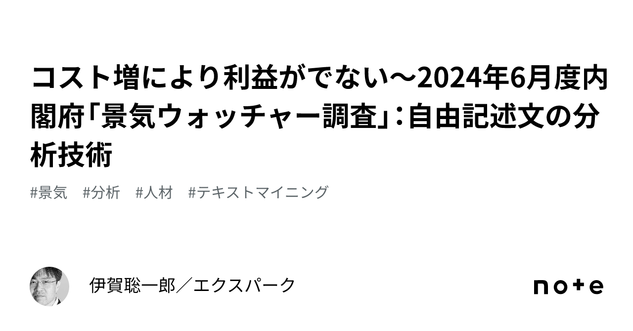 コスト増により利益がでない〜2024年6月度内閣府「景気ウォッチャー調査」：自由記述文の分析技術｜伊賀聡一郎／エクスパーク