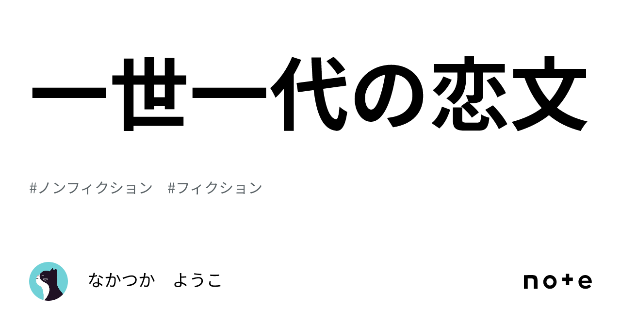 一世一代の恋文｜なかつかようこ