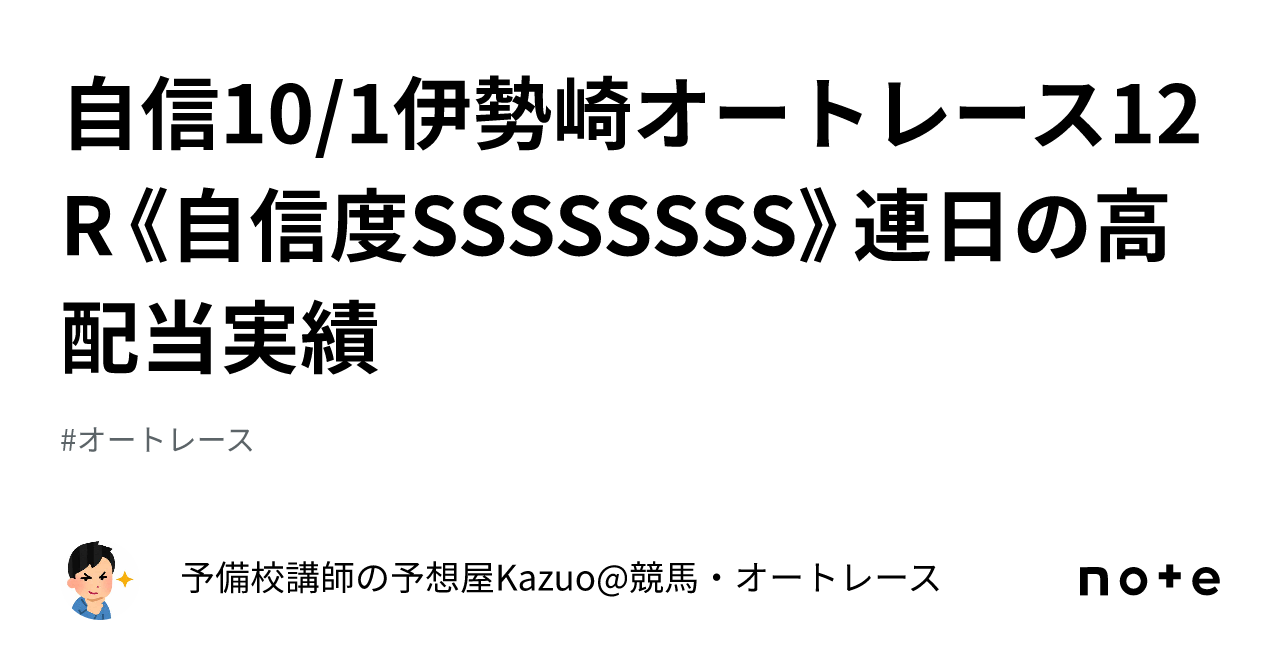 自信⭐️101伊勢崎オートレース12r《自信度ssssssss》連日の高配当実績㊗️㊗️｜予備校講師の予想屋kazuo競馬・オートレース