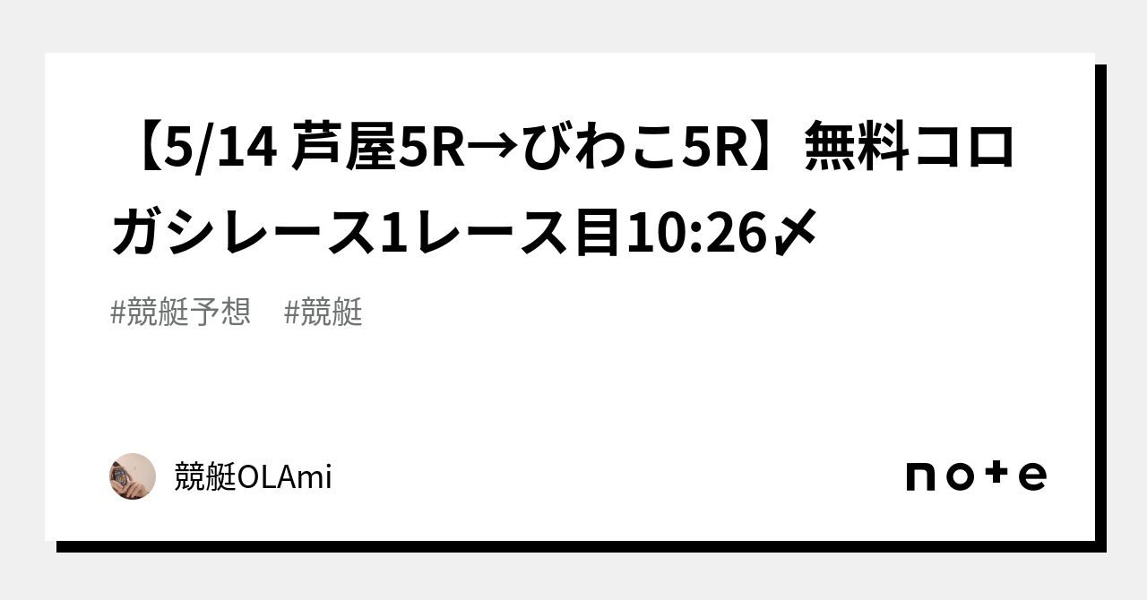 🚤【514 芦屋5r→びわこ5r】無料コロガシレース🌸1レース目1026〆｜競艇競輪ol🌸ami