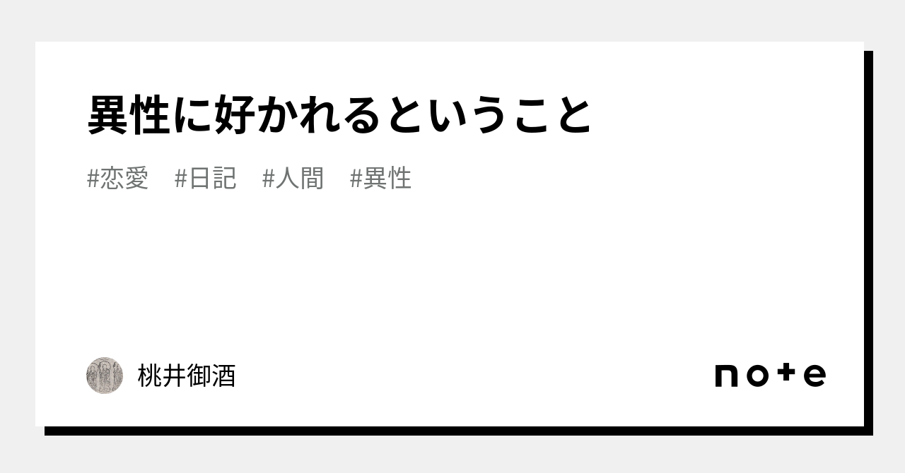 異性に好かれるということ｜桃井御酒｜note