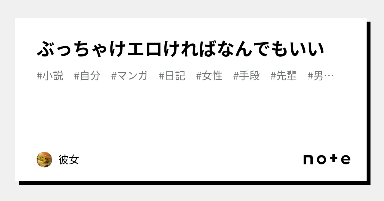 ぶっちゃけエロければなんでもいい｜彼女｜note