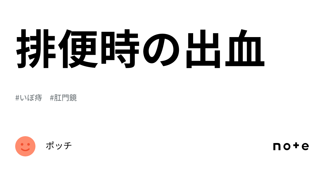 排便時の出血｜ポッチ