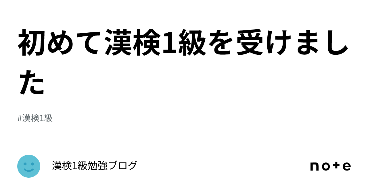 初めて漢検1級を受けました｜漢検1級勉強ブログ