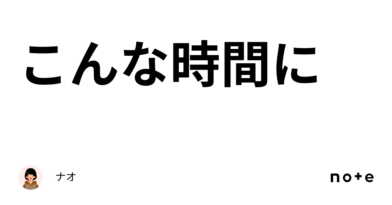 こんな時間に｜ナオ