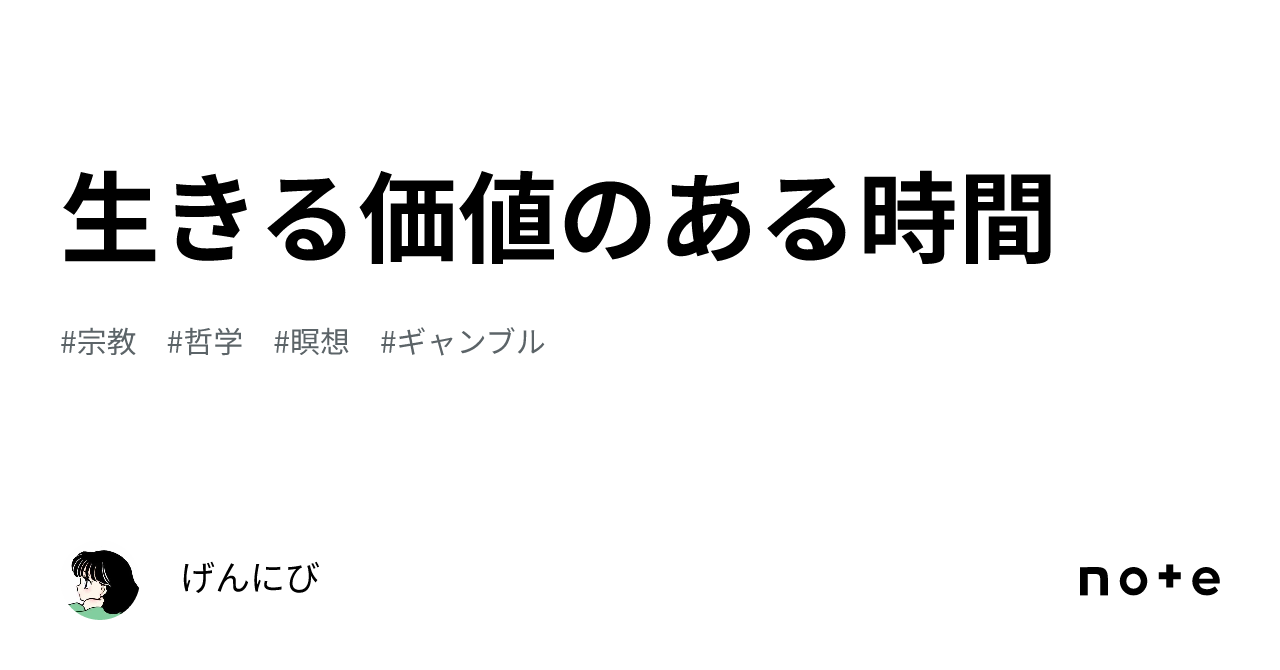 生きる価値のある時間｜げんにび